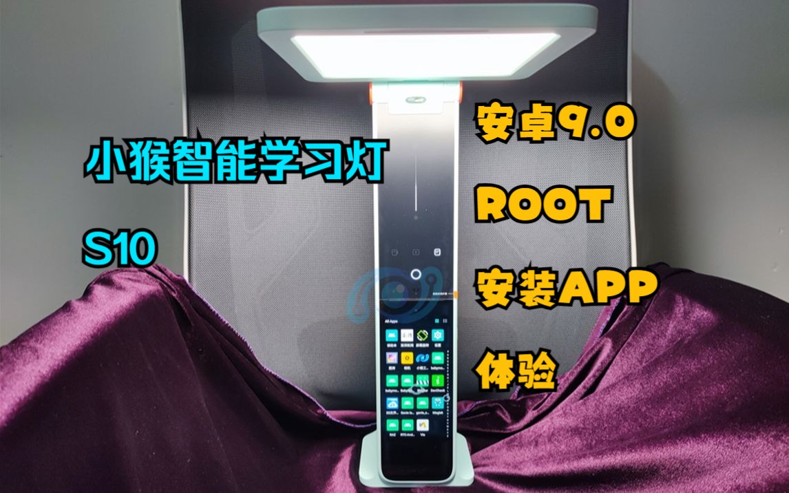 学而思小猴智能学习灯 S10(TALZD-XH1)安卓9.0 ROOT 增强 安装APP...