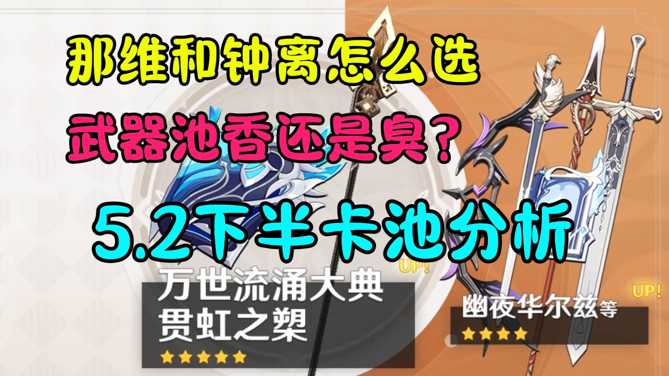 【原神】钟离还值得抽?两条龙怎么选?5.2下半那维莱特 钟离以及四星...