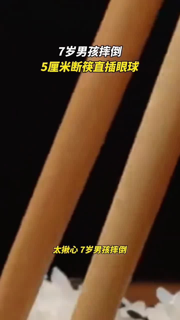 7岁男孩摔倒5厘米断筷直插眼球