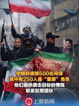 3月16日(报道),#伊朗称逮捕500名间谍,其中有250人是"重要"角色,他们提供袭击目标的情报联系犯罪团伙