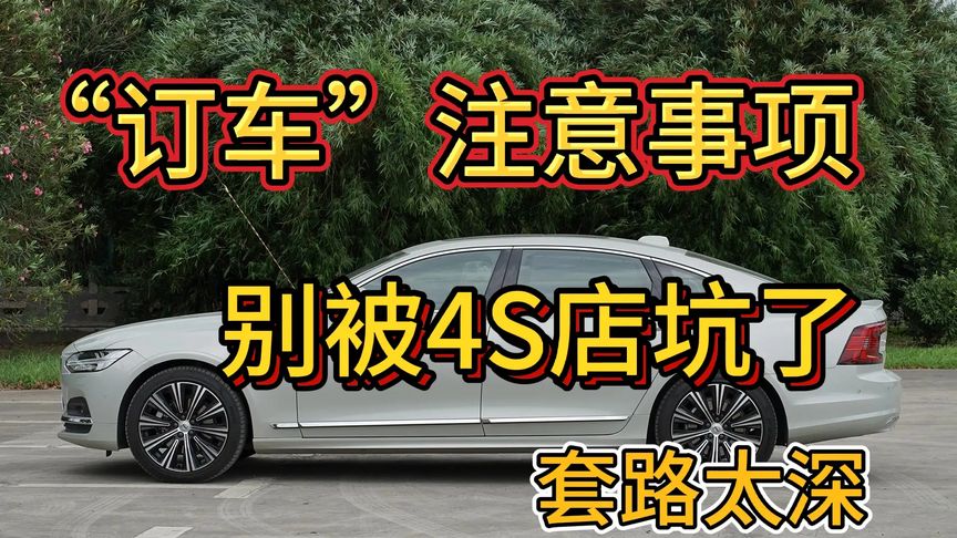 去4S店买车,别傻傻的交钱,订车时的3个注意事项,别被4S店套路