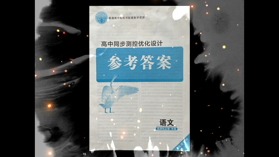 高中同步测控优化设计参考答案语文