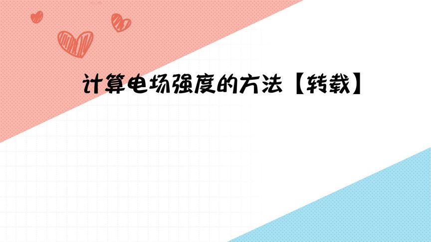 计算电场强度的方法【转载】