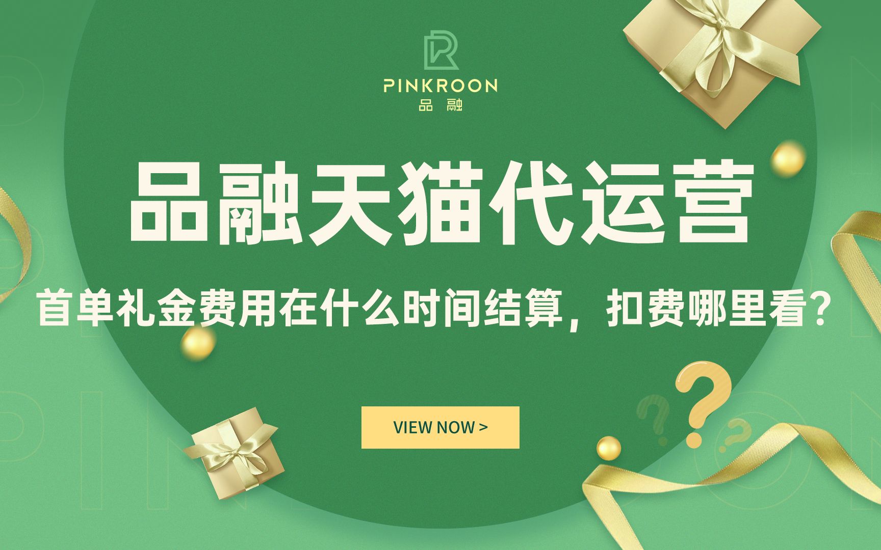 天猫代运营聊首单礼金费用在什么时间结算,扣费哪里看?