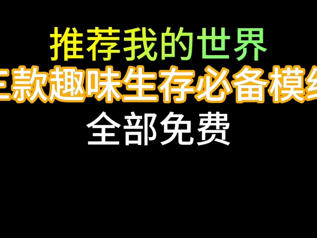 #MC #我的世界模组推荐 #我的世界