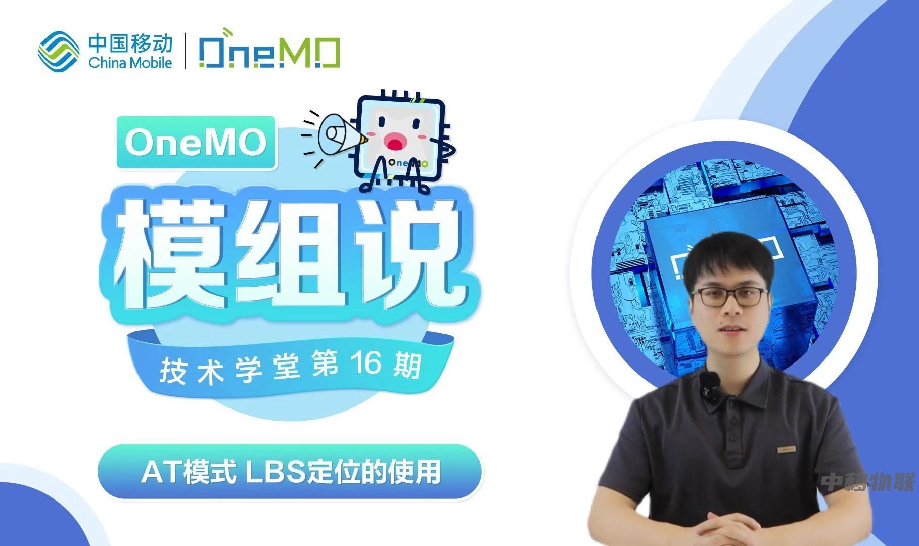 OneMO模组说|技术学堂第16期 ML307A AT模式LBS定位的使用