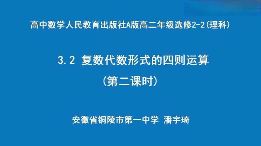 人教版高二数学选修2-2复数代数形式的四则运算