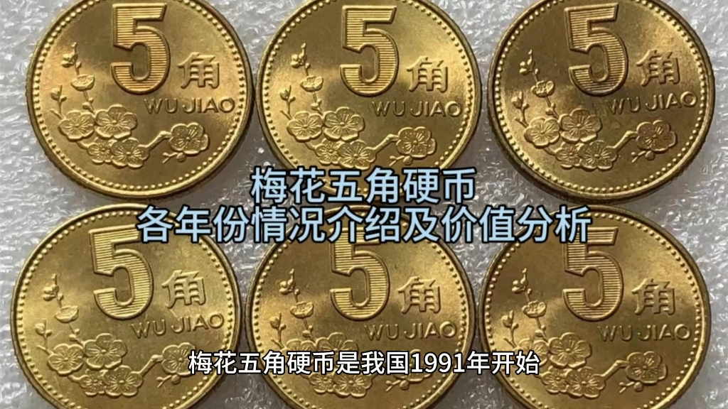 波仔爱梅花: 梅花五角硬币各年份情况介绍及价值分析