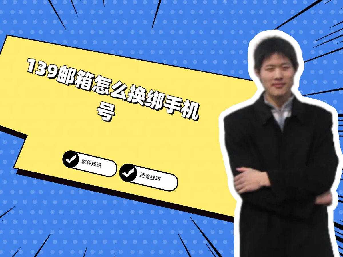 139邮箱怎么换绑手机号