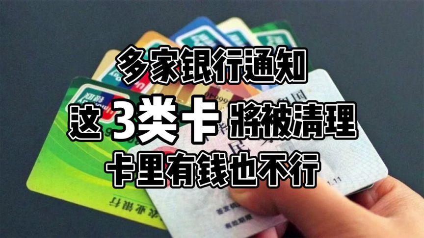 多家银行通知,有“3类卡”将被清理,卡里有钱也不行,望周知