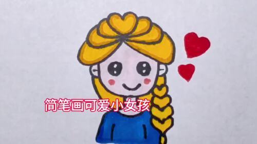 简笔画可爱的小女孩超简单的秒会