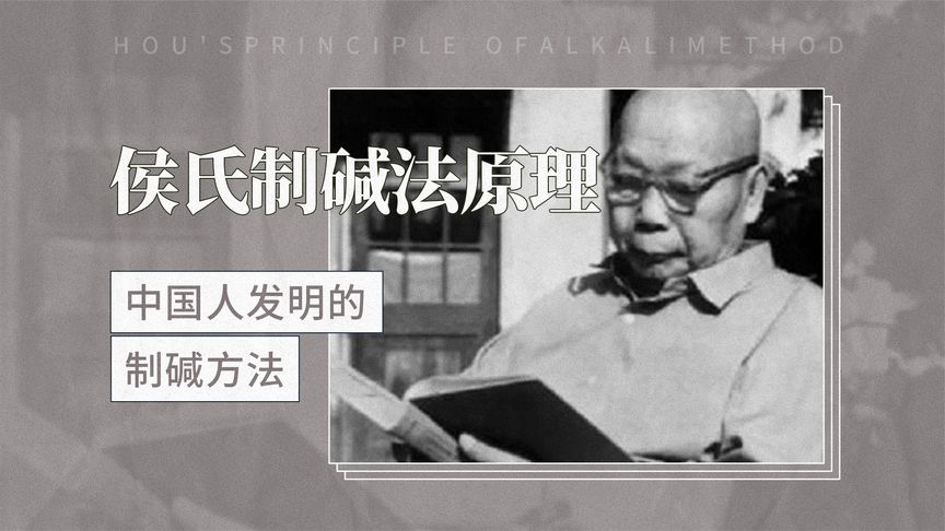 中国人发明的制碱方法——侯氏制碱法原理