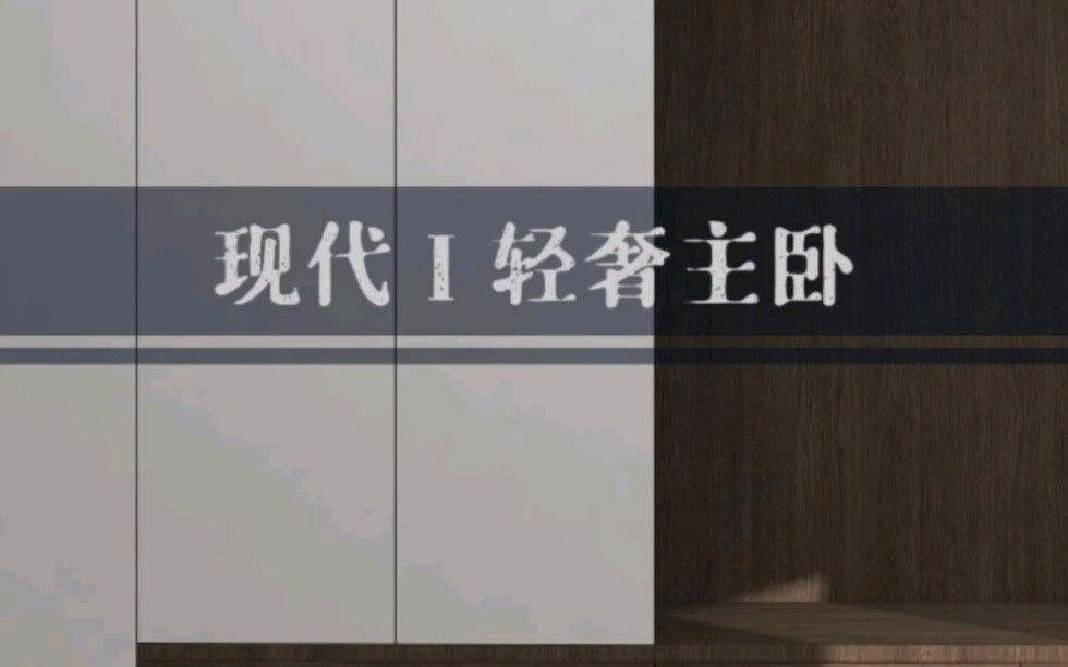 #装修 满足你对卧室空间的所有想象。衣柜与书桌一体设计,床尾满墙...