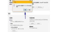 2分钟告诉你如何将iOS测试版降级到正式版本