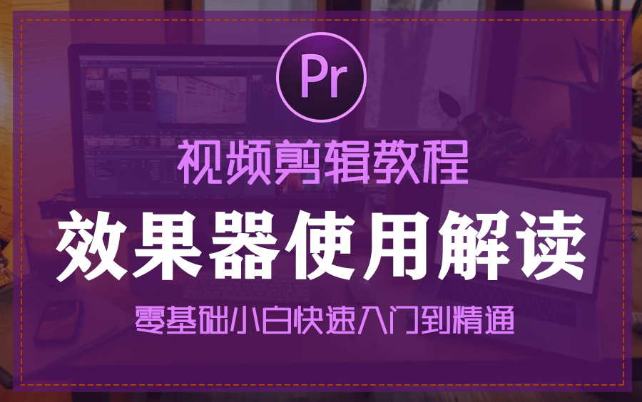 PR视频剪辑教程:零基础学PR视频剪辑效果器操作,PR视频剪辑变形/...