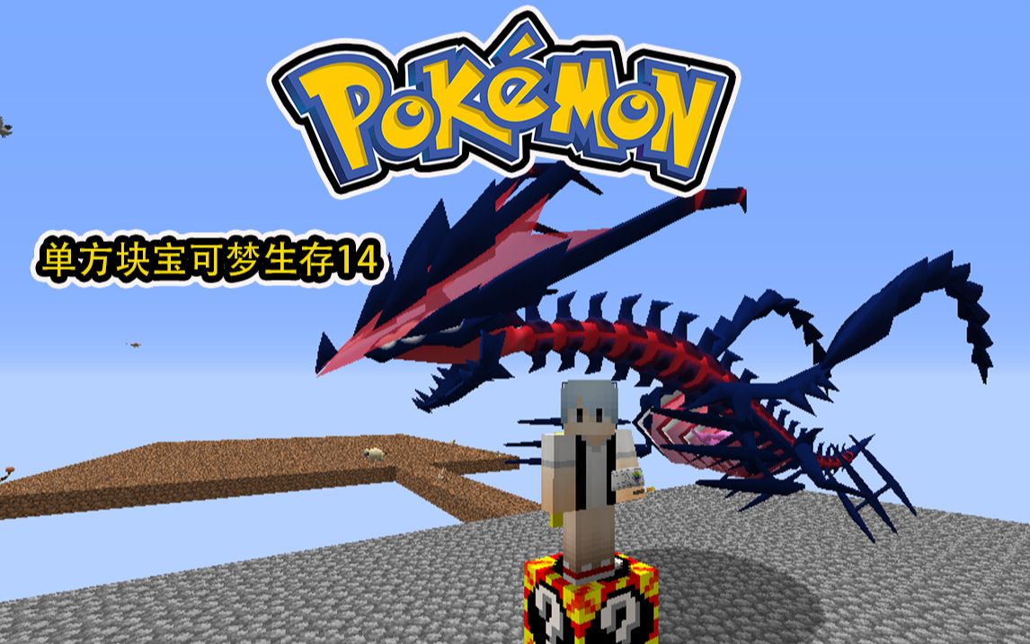 ...方块宝可梦生存14:起源方块进入循环,末地抓到神兽无极汰那_我的世界