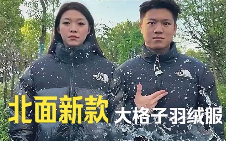 北面新款大格子羽绒服比1996经典羽绒服还防水? 衣服表面内里都可以...