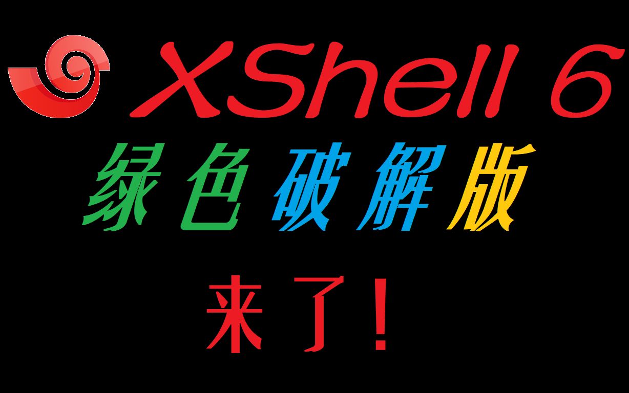 【安装系列】:XShell6绿色破解版