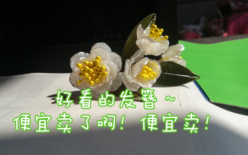 【出簪+付邮送】缠花、排钗、手链手镯,发冠发夹～便宜卖了啊!便宜卖...