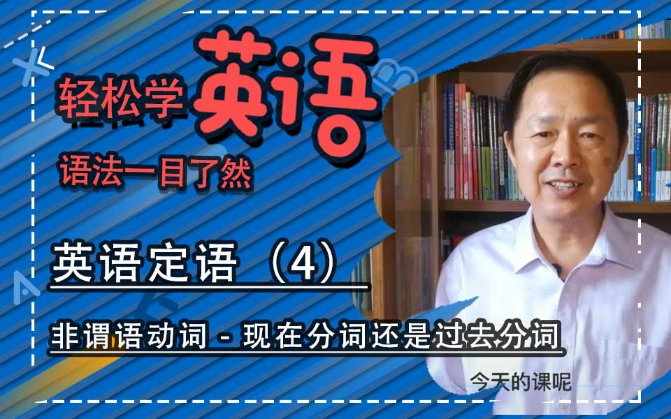 轻松学英语,语法一目了然 之 定语(4)非谓语动词的现在分词与过去分词...