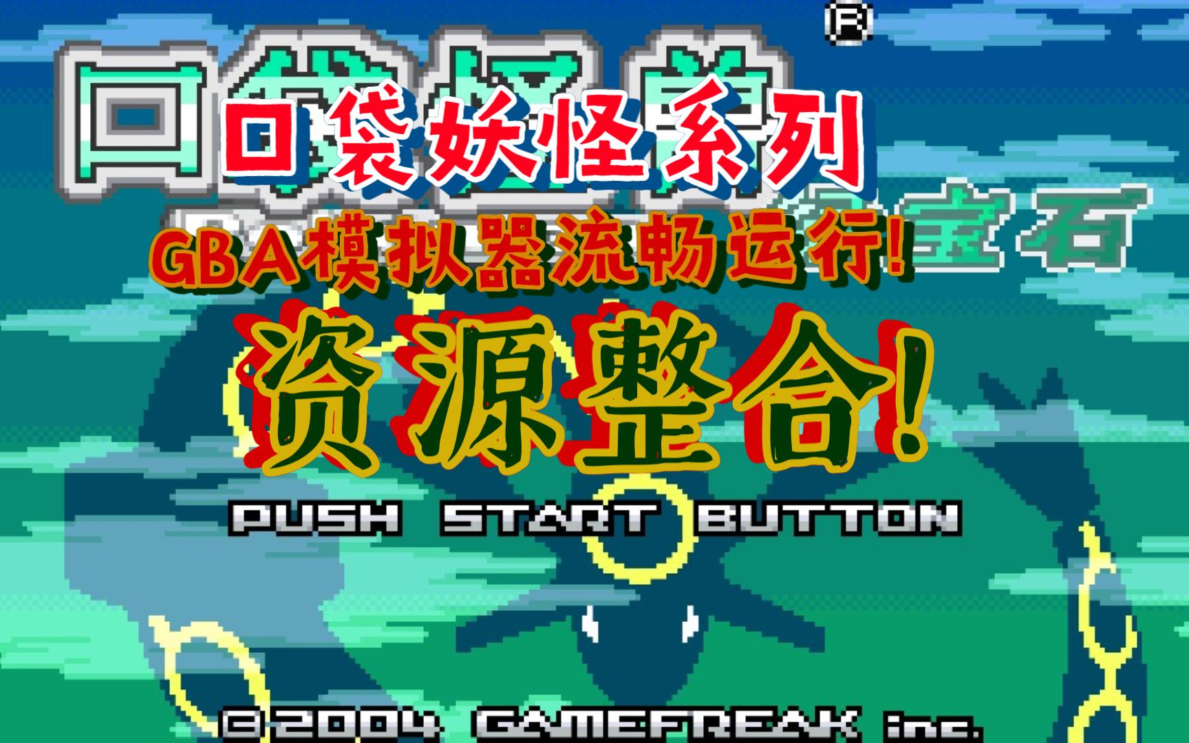 宝可梦GBA模拟器试运行,游戏资源收藏