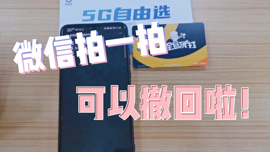 微信拍一拍这样操作可以撤回！你才知道吗？