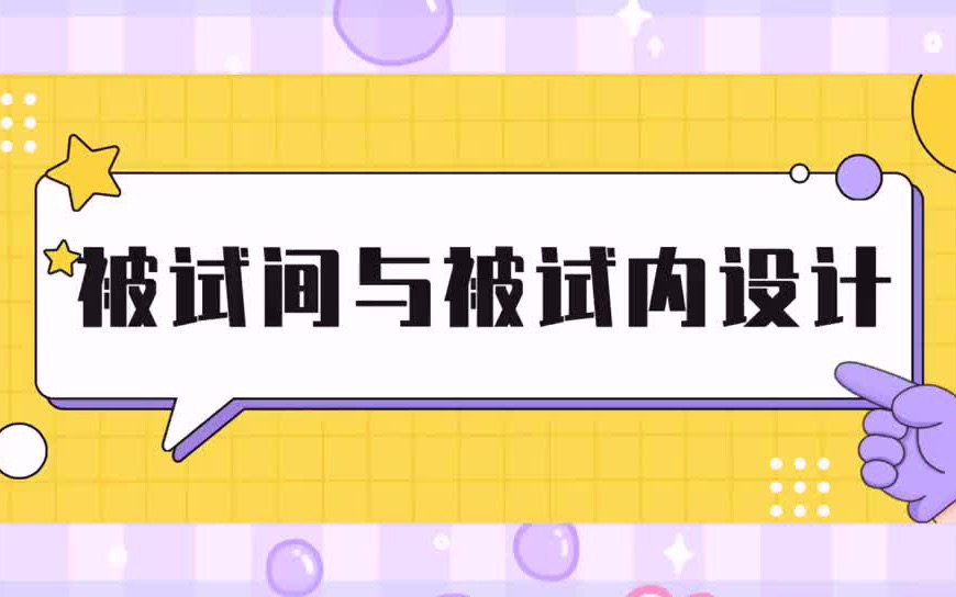 ...学考研】每日打卡核心考点之《实验心理学》-被试间与被试内设计