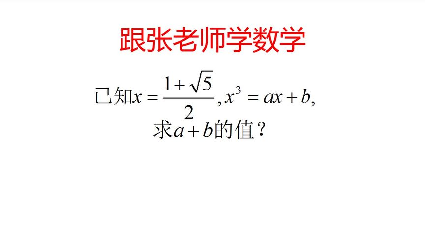 已知x=1+√5/2,x³ =ax+b,如何求a+b的值?学霸轻松应对