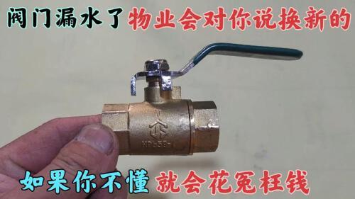 家里水管阀门漏水了,物业不会告诉你,不用花一分钱就能修好!