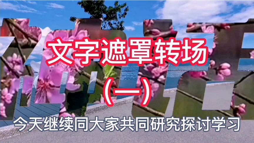 剪映 利用关键帧制作的五种转场动画效果 详细教程