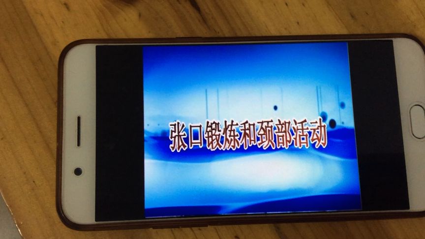 鼻咽癌放疗期间功能操锻炼视频
