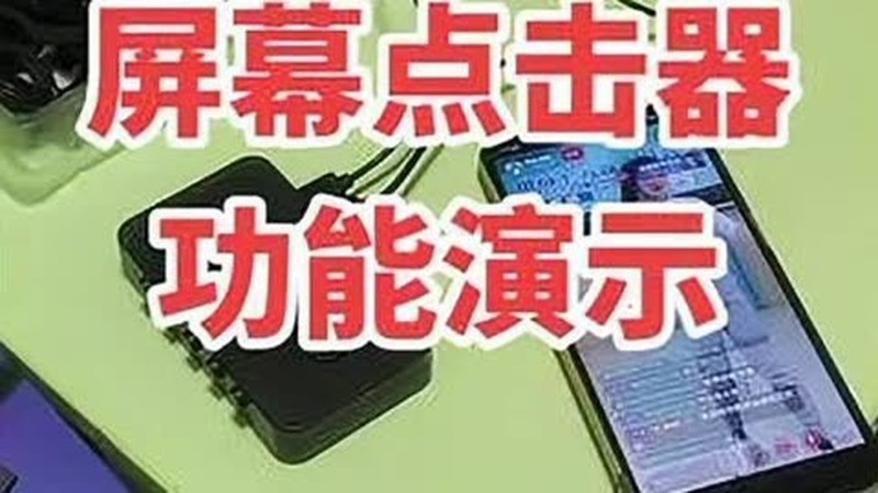 屏幕点击器功能演示,点赞辅助,游戏辅助,接单辅助,趁还有的时候屯一个...