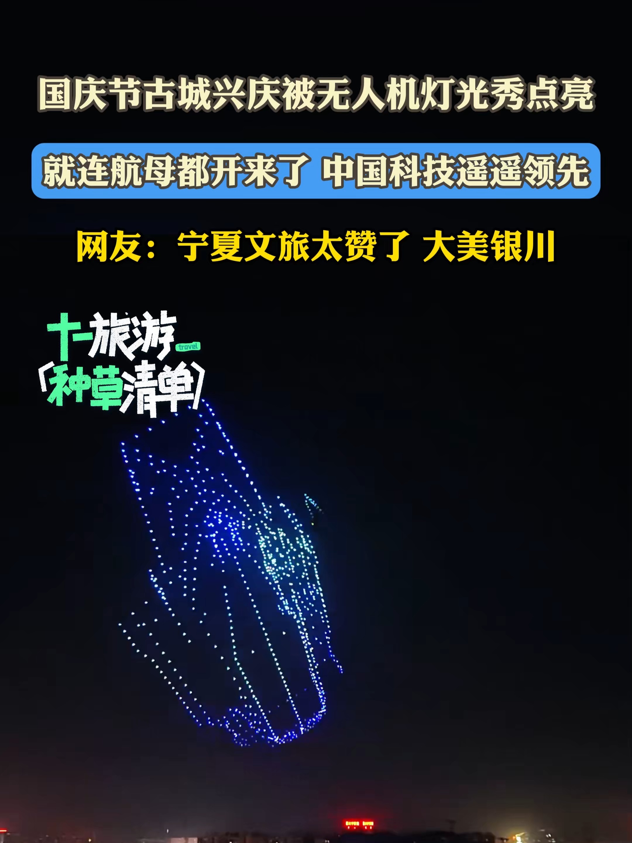 国庆节古城兴庆被无人机灯光秀点亮,就连航母都开来了