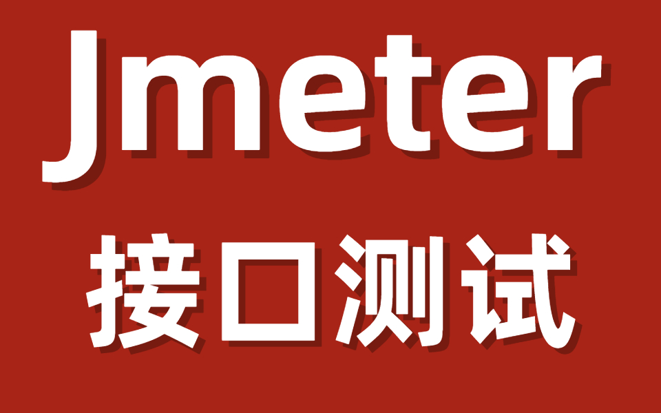 2021全新JMETER接口测试项目实战(安装包+教程+实战)