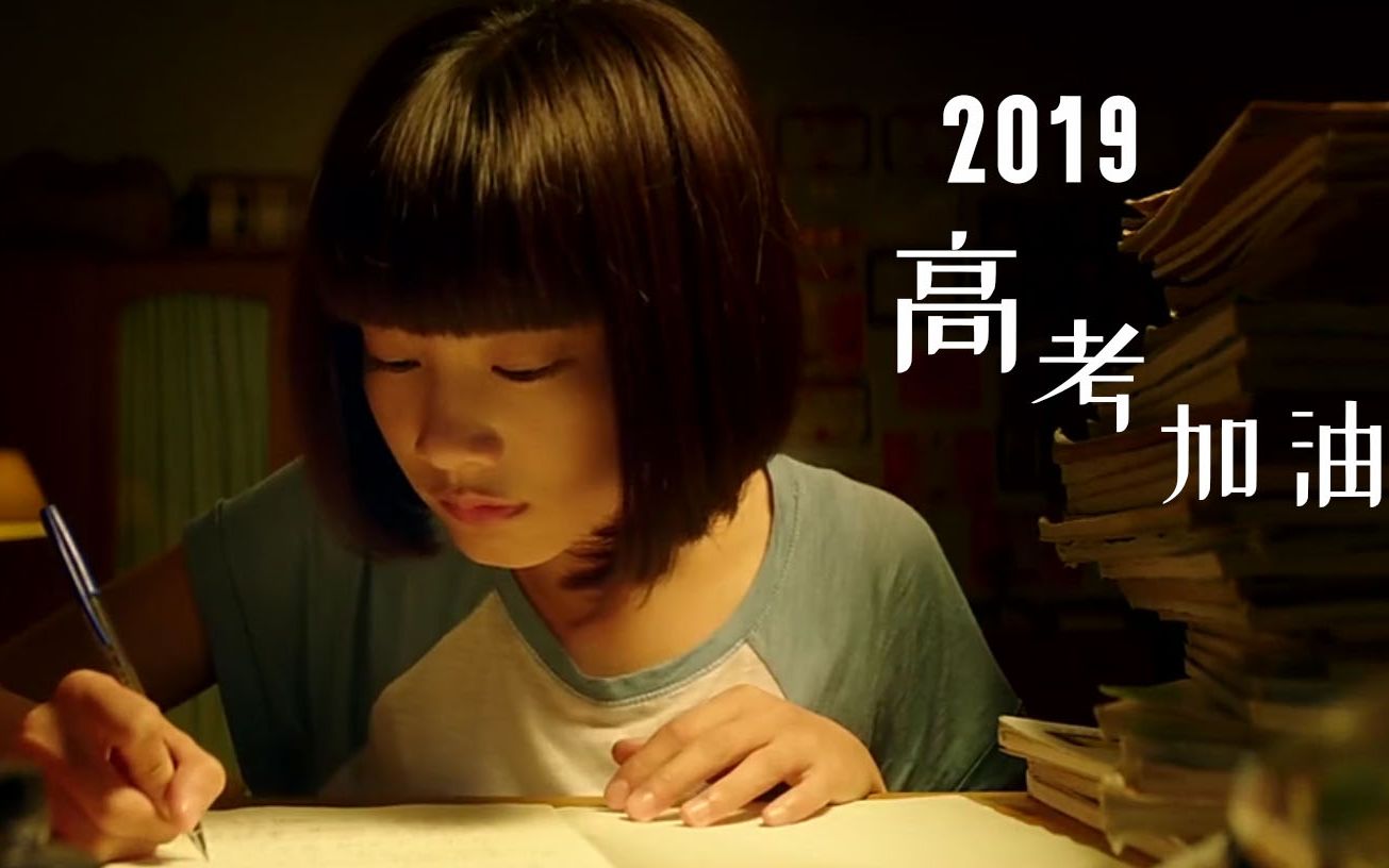 【2019高考励志】送给高三的每一位学子,送给正在努力的你