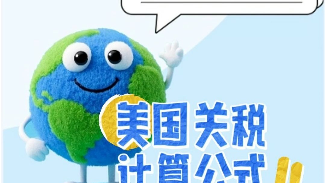 全球关务通关小百科之美国关税计算公式