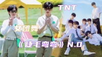 TNT睫毛弯弯N.0!严浩翔贺峻霖过于熟练,女团舞刻在骨子里