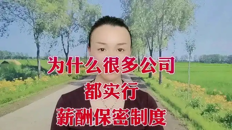 为什么很多公司都实行薪酬保密制度