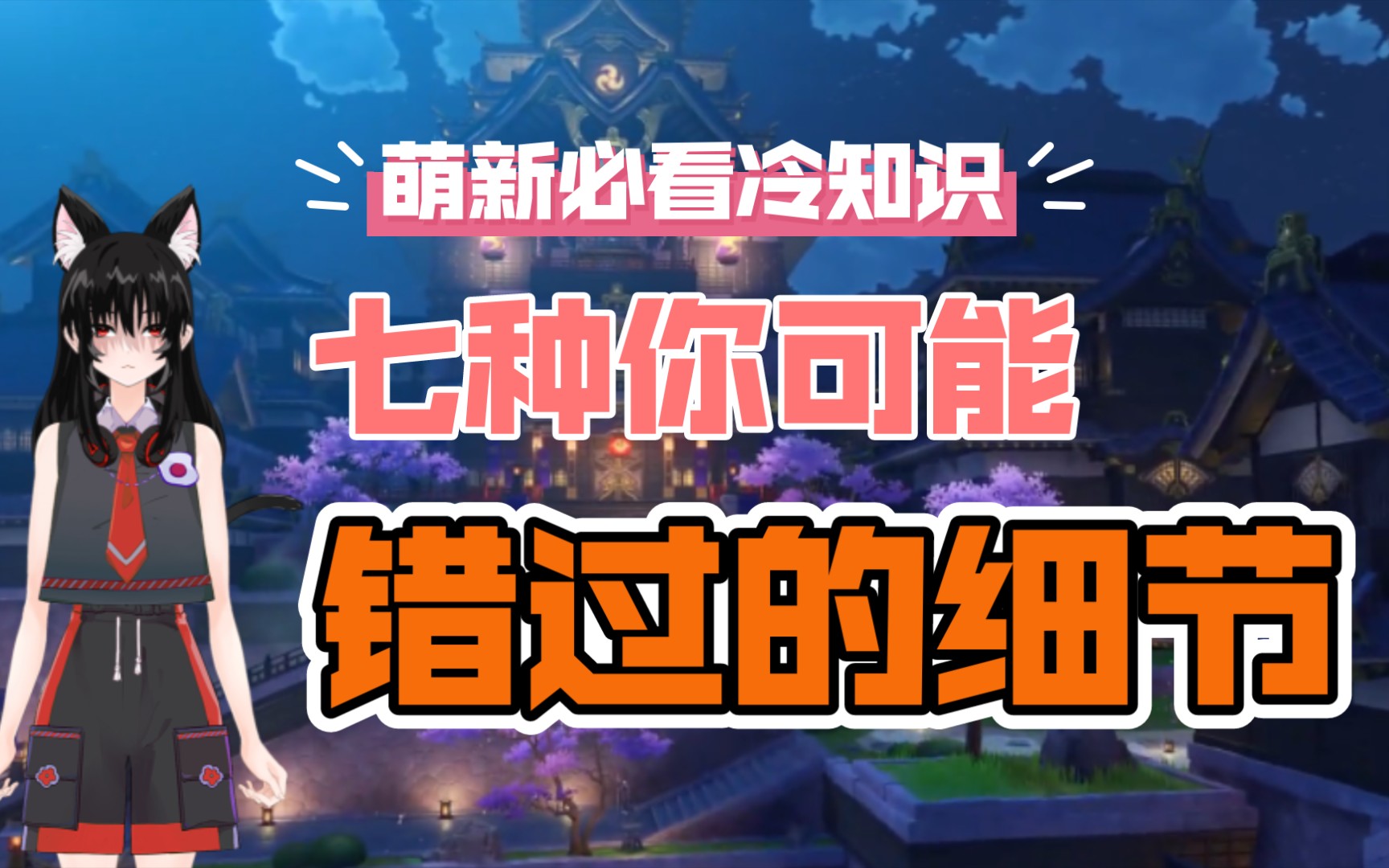 【原神】稻妻地图中你可能不知道的七个小知识