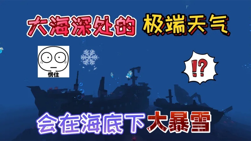 迷你世界:大海的最深处会出现“极端天气”下起大暴雪,非常可怕