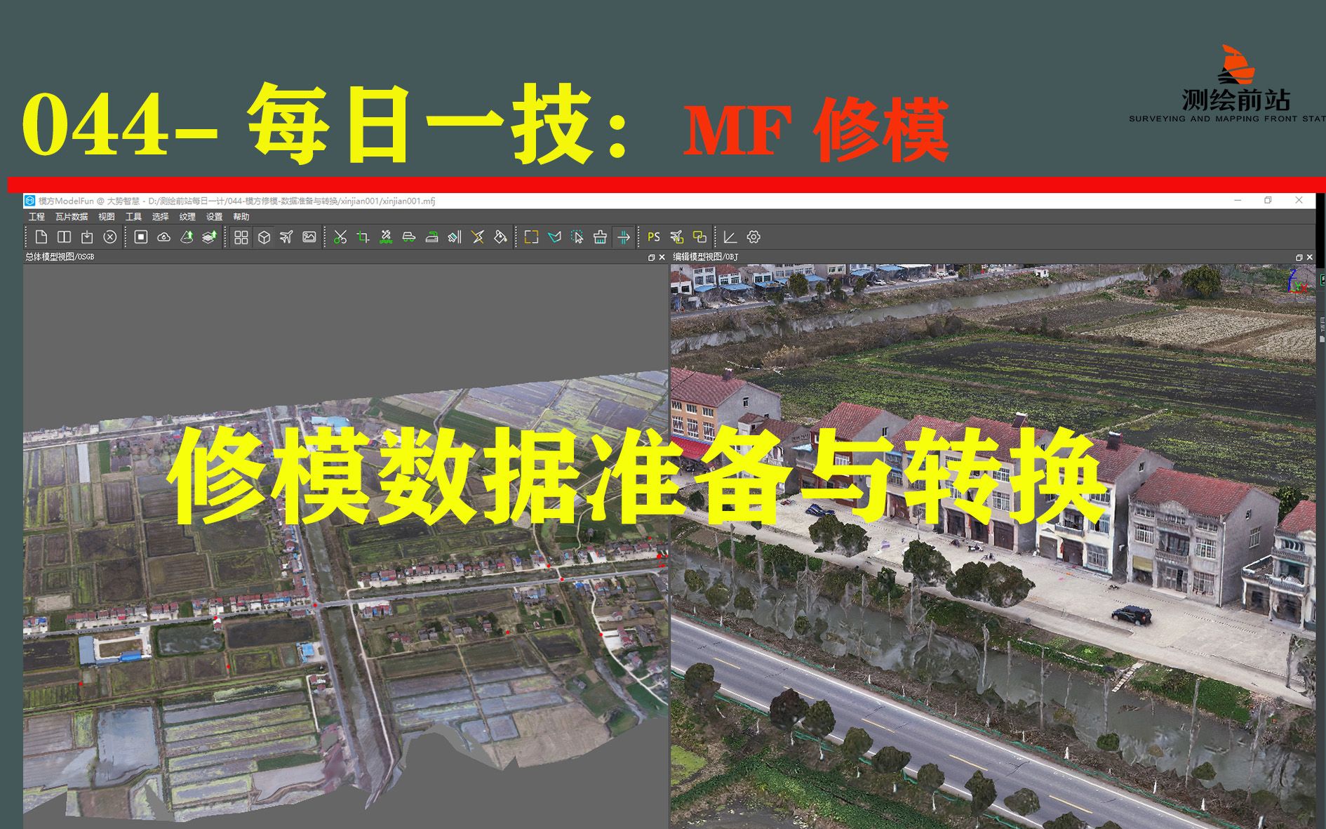 每日一技044-模方修模数据准备与转换