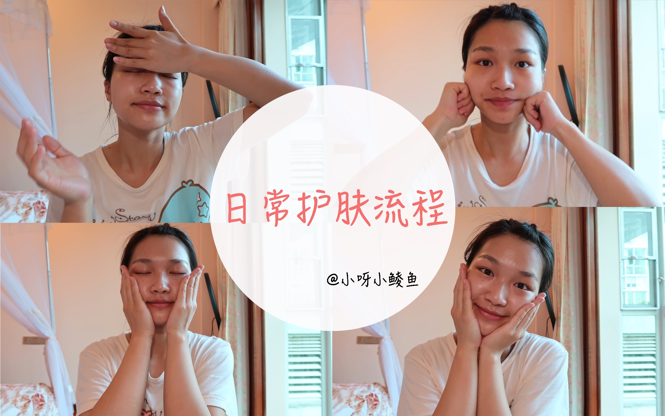 【小呀小鲮鱼】夏日护肤流程