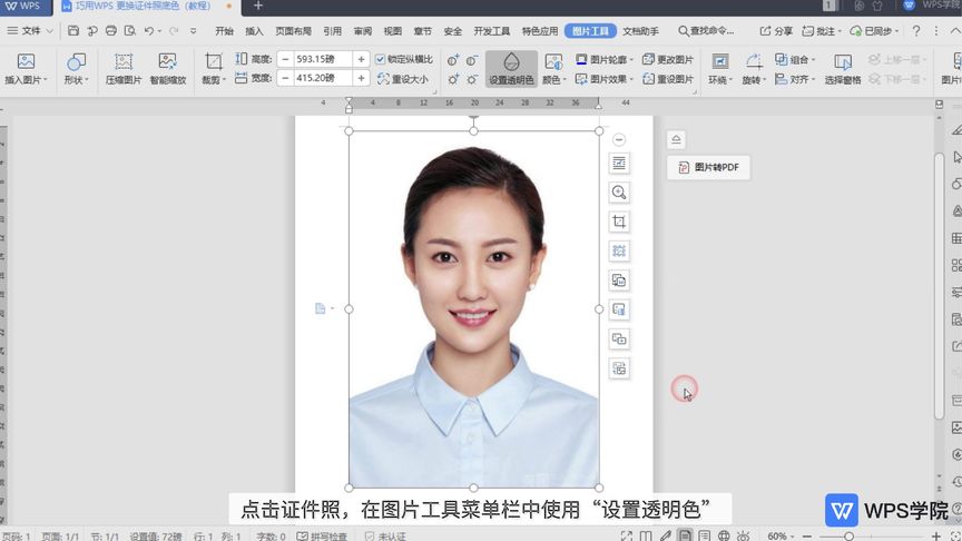 巧用WPS 更换证件照底色