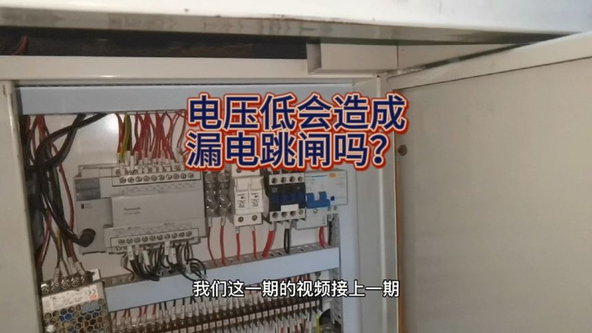 接上一期设备漏电跳闸、电压低会造成漏电跳闸吗、什么原因造成的