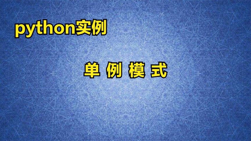 python中的单例模式