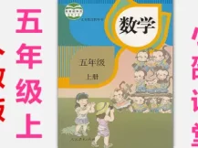 五年级上册数学 五年级数学上册 第五单元 简易方程(三)小邵课堂