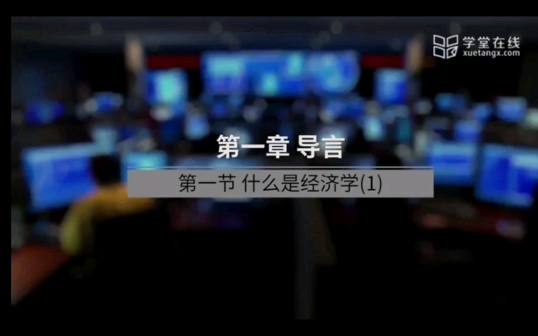 复旦大学——经济学原理(入门)