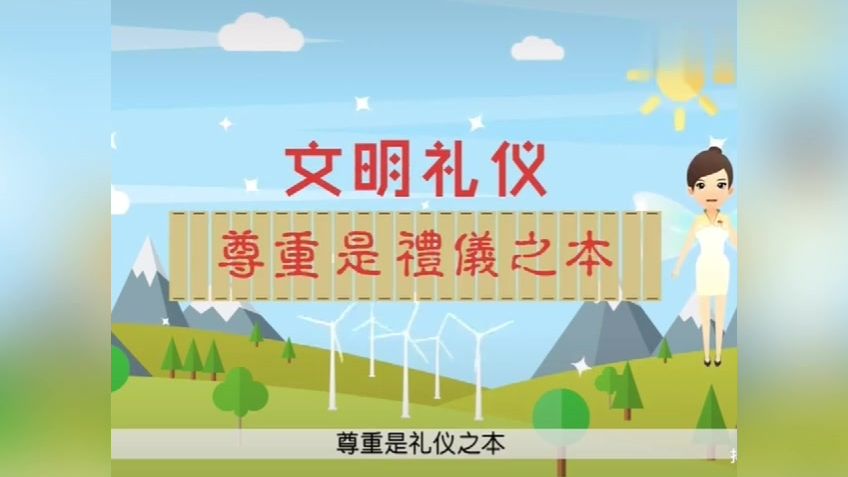 文明礼仪,尊重是礼仪之本