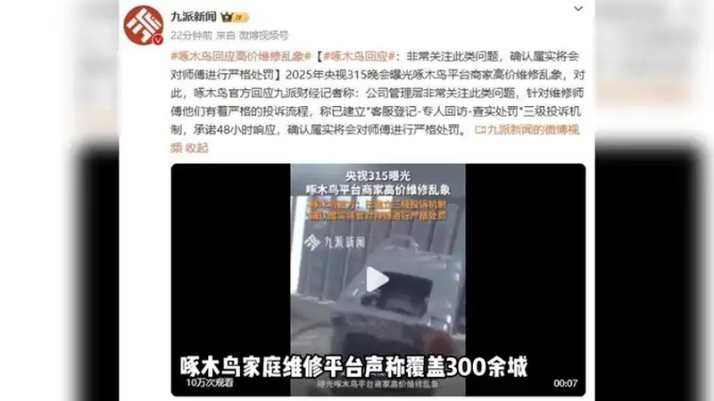 啄木鸟家庭维修平台,真的靠谱吗?3·15晚会揭其高价维修乱象
