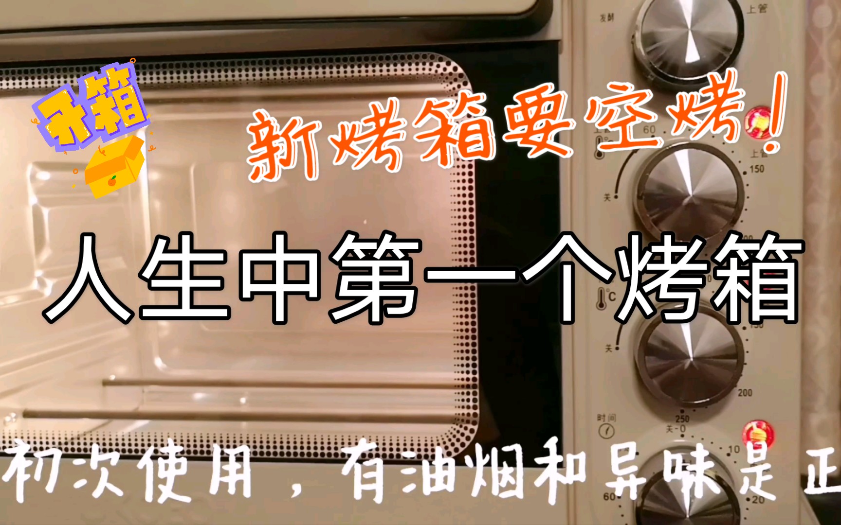 人生中第一个烤箱到货啦‼️新烤箱需要空烤